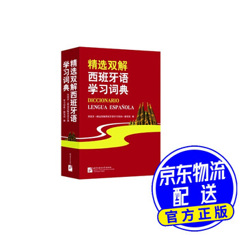 精选双解西班牙语学习词典