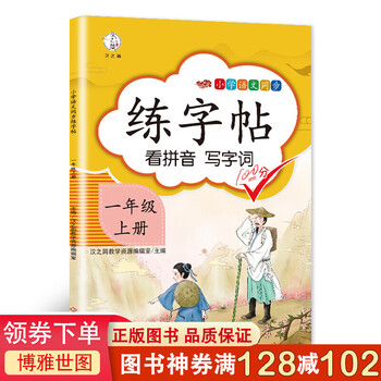 小学一年级上册语文同步专项训练书写字帖看拼音写汉字词语生字注音一年级控笔训练字贴