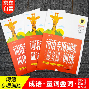 小学生词语积累训练大全 重叠词量词近义词反义词成语小学词语积累手册 小学通用