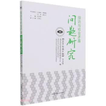 信访与社会矛盾问题研究(2020年第6辑学术版)