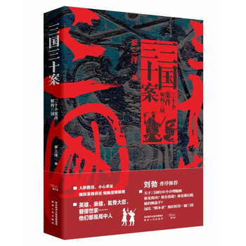 {正版新书}三国三十案(三十个案件解构三国)9787224143065