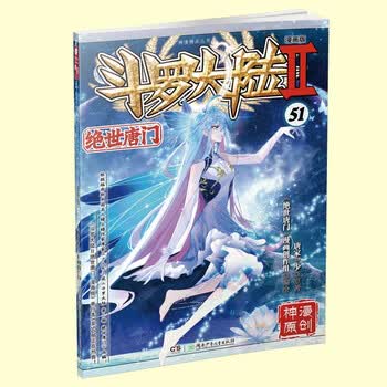 【官方自营】正版 斗罗大陆2绝世唐门漫画版51 唐家三少著 漫画全集斗罗大陆龙王传说漫画系列同类 畅销漫画书