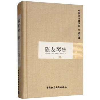 陈友琴集/中国社会科学院学者文选