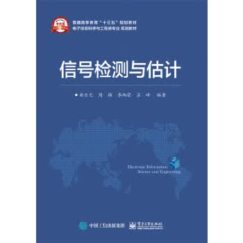 信号检测与估计普通高等教育十三五规划教材