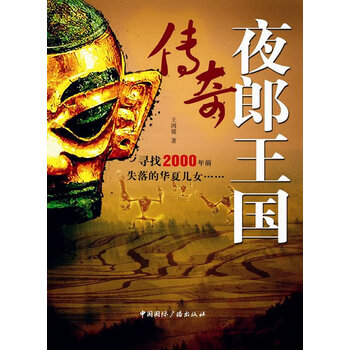 夜郎王国传奇(彩图版)【正版图书】