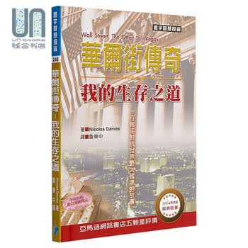 华尔街传奇 我的生存之道 港台原版 Nicolas Darvas 寰宇 投资理财