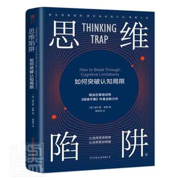 思维陷阱:如何突破认知局限:how to break through cognitive limit