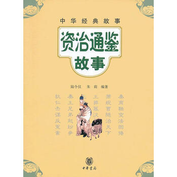 中华经典故事:资治通鉴故事