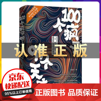 100个疯子 99个天才