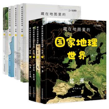 藏在地图里的国家地理共8册