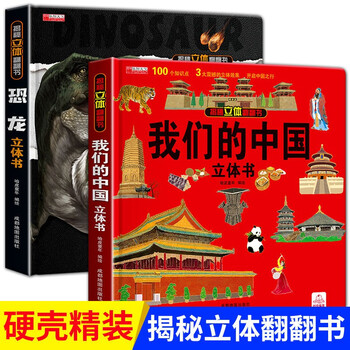 自选 神奇的动物+探秘海洋立体翻翻书儿童3d立体书我们的身体环游世界儿童绘本3-6-7-10岁幼儿启蒙认知早教海洋动物科普书 我们的中国+恐龙 揭秘3D立体翻翻书全2册