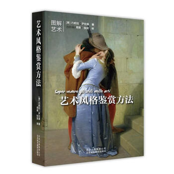 艺术风格鉴赏方法 图书