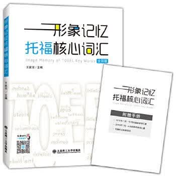 形象记忆托福核心词汇