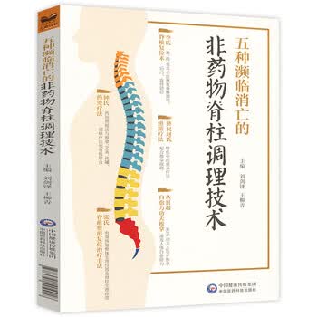 五种濒临消亡的非药物脊柱调理技术 李氏脊椎复位术济民赵氏熏蒸疗法丛 超自愈力功夫推拿钟氏药烫疗法 张