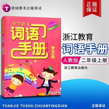 2021版义务教育教材小学语文词语手册二年级上下册部编人教版双色版默写能手同步训练天天练浙江教育出版 上册