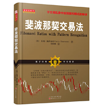 斐波那契交易法【正版图书】