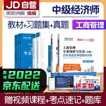 环球网校中级经济师2022教材+章节习题集+真题押题 工商管理实务+经济基础知识 全套6本含2021真题