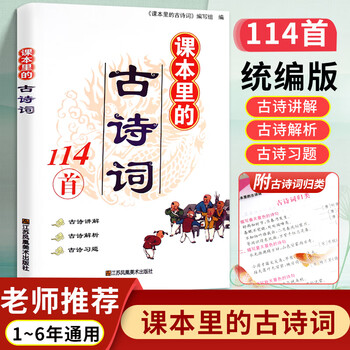 课里的古诗词114首 中国诗词大会命题专家解读古诗词 小学生课外阅读儿童诗词启蒙全国统编教材1-6年