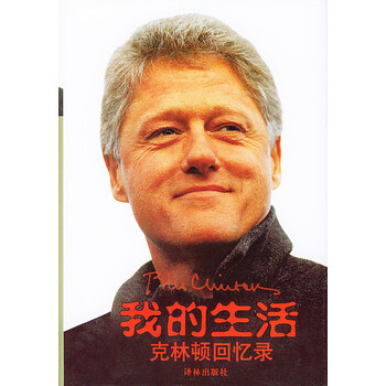 我的生活 克林顿回忆录 [美]比尔·克林顿