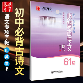 华夏万卷田英章书高中生新课标必背古诗文61篇字帖楷书高中文言文高考61篇正楷入门硬笔钢笔临摹练字练字