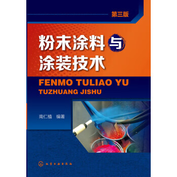 粉末涂料与涂装技术 南仁植 化学工业出版社 9787122198792