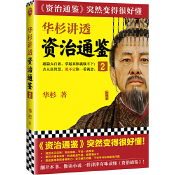 华杉讲透《资治通鉴 》2 华杉,读客文化出品