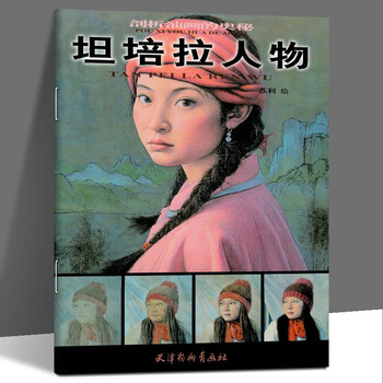 坦培拉人物 剖析油画的奥秘 油画手绘技法教程 零基础学油画绘画自学入门美术基础教材 人物画临摹色彩印