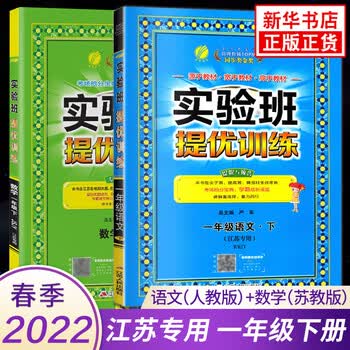 【江苏适用】22新版1一年级下册人教语文苏教数学 亮点给力大试卷 小学生同步教材讲解同步练习同步测试卷 实验班提优训练全2册 一年级下册 定价：59.6