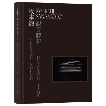 坂本龙一：观音·听时