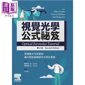 视觉光学公式秘笈美国验光考试*经轻松称霸光学计算题OpticalFormulasTutorial台版