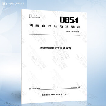DB54/T 0072-2013 建筑物防雷装置验收规范