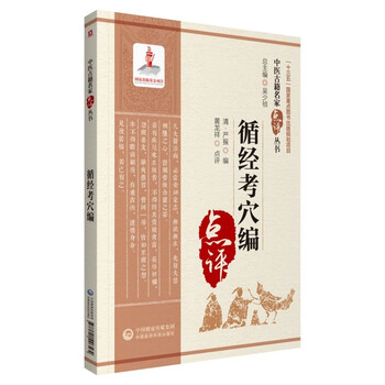 循经考穴编（中医古籍名家点评丛书）
