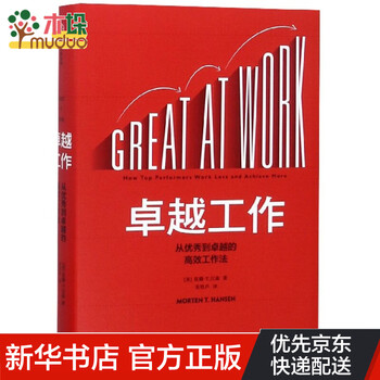 卓越工作(从优秀到卓越的高效工作法)(精)