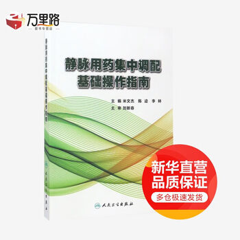 静脉用药集中调配基础操作指南