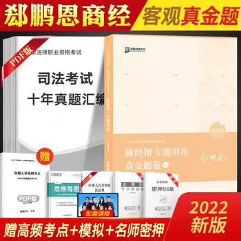 众合法考2022 司法考试教材 客观题精讲卷真金题 国家法律职业资格考试 法考资料民法刑法民诉法刑诉法行政法等 司法考试书籍赠历年真题视频课程 郄鹏恩商经法-真题卷