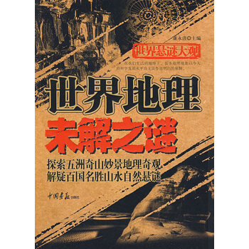 世界悬谜大观:世界地理未解之谜(共256页 16开)【正版图书】