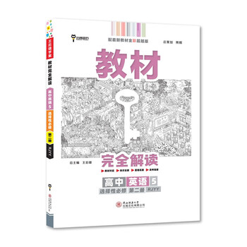 王后雄学案教材完全解读 高中英语5选择性必修第二册 配人教版 王后雄2023版高二英语配套新教材