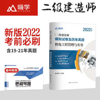 2022二级建造师考试 模拟试卷历年真题试卷 2022二建教材配套真题模拟试卷 二建真题试卷习题 机电工程管理与实务