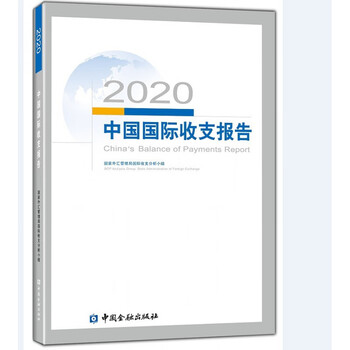 2020中国国际收支报告【中国金融出版社直属】