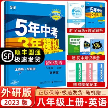 曲一线2023版五年中考三年模拟八年级英语上册外研版WY 53初中英语八年级上册全练全解五三初中同步练习册
