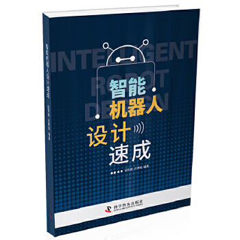 智能机器人设计速成【正版图书】