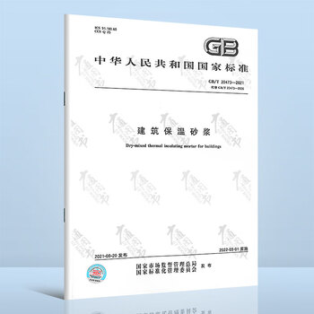  GB/T 20473-2021 建筑保温砂浆 代替 GB/T 20473-2006 建筑保温砂浆 中国标准出版社