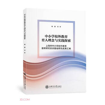 中小学校外教育育人理念与实践探索(上海市中小学校外教育德育研究实训基地研究成果汇编)