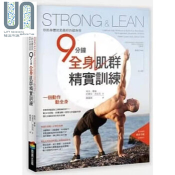 Strong & Lean你的身体就是最好的健身房 港台原版 马克 罗伦 约书亚 克拉克 商周