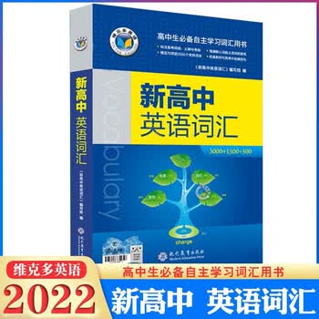 2022版维克多新高中英语英语词汇3000+1500+500