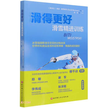 滑得更好：滑雪精进训练