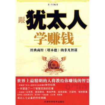 跟犹太人学赚钱:经典商经《塔木德》的非凡智谋 君子 著 天津科学技术出版社