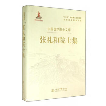 张礼和院士集.中国医学院士文库