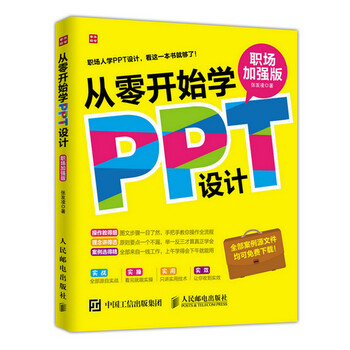 从零开始学PPT设计职场加强版