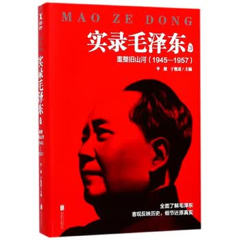 实录毛泽东(3重整旧山河1945-1957)